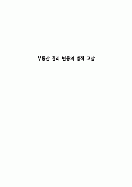 부동산 권리 변동의 법적 고찰-1페이지
