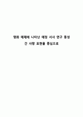 영화 매체에 나타난 애정 서사 연구 동성 간 사랑 표현을 중심으로-1페이지