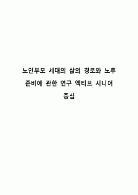 노인부모 세대의 삶의 경로와 노후 준비에 관한 연구 엑티브 시니어 중심-1페이지