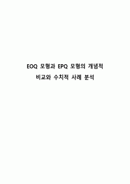 EOQ 모형과 EPQ 모형의 개념적 비교와 수치적 사례 분석-1페이지