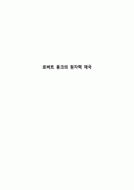로버트 융크의 원자력 제국-1페이지