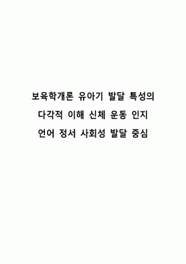 보육학개론 유아기 발달 특성의 다각적 이해 신체 운동 인지 언어 정서 사회성 발달 중심-1페이지