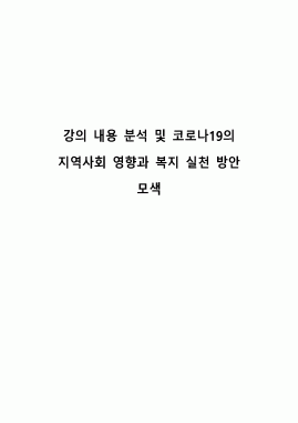 강의 내용 분석 및 코로나19의 지역사회 영향과 복지 실천 방안 모색-1페이지
