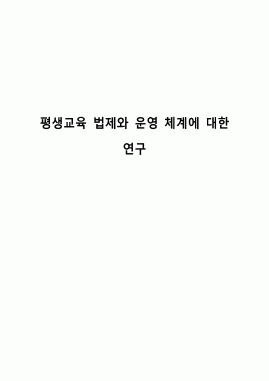 평생교육 법제와 운영 체계에 대한 연구-1페이지