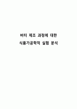 버터 제조 과정에 대한 식품가공학적 실험 분석-1페이지