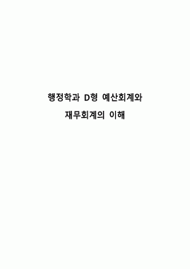 행정학과 D형 예산회계와 재무회계의 이해-1페이지