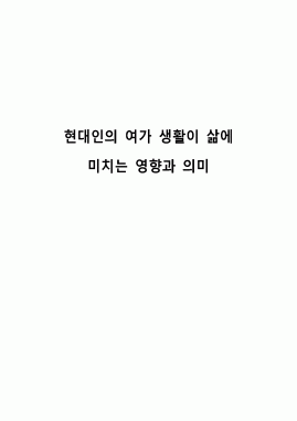 현대인의 여가 생활이 삶에 미치는 영향과 의미-1페이지