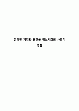 온라인 게임과 음란물 정보사회의 사회적 영향-1페이지