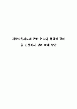 지방자치제도에 관한 논의와 책임성 강화 및 민간복지 참여 확대 방안-1페이지