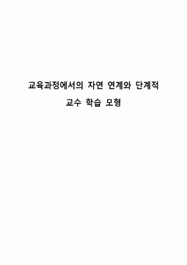 교육과정에서의 자연 연계와 단계적 교수 학습 모형-1페이지