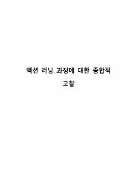 액션 러닝 과정에 대한 종합적 고찰-1페이지