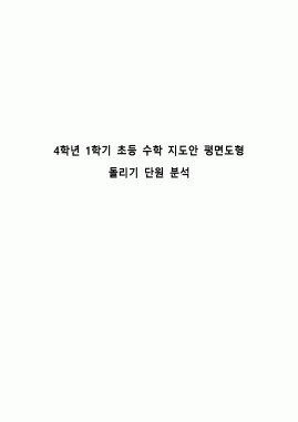 4학년 1학기 초등 수학 지도안 평면도형 돌리기 단원 분석-1페이지