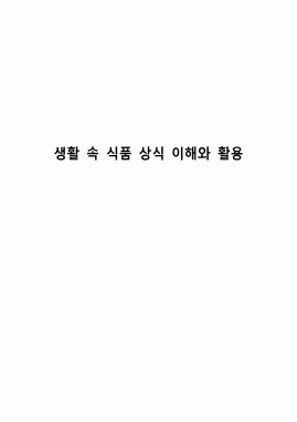 생활 속 식품 상식 이해와 활용-1페이지