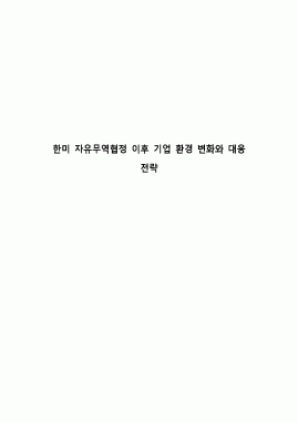 한미 자유무역협정 이후 기업 환경 변화와 대응 전략-1페이지