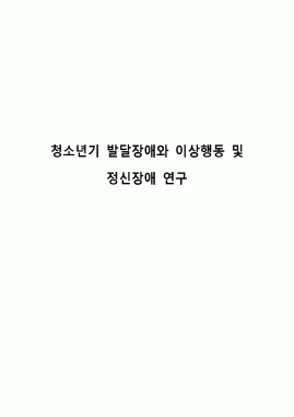 청소년기 발달장애와 이상행동 및 정신장애 연구-1페이지