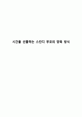 시간을 선물하는 스칸디 부모의 양육 방식-1페이지