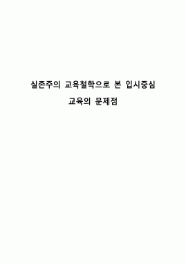 실존주의 교육철학으로 본 입시중심 교육의 문제점-1페이지