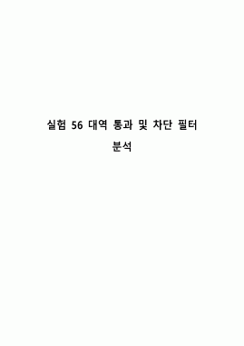 실험 56 대역 통과 및 차단 필터 분석-1페이지