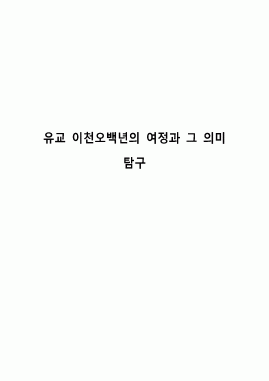 유교 이천오백년의 여정과 그 의미 탐구-1페이지
