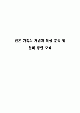 빈곤 가족의 개념과 특성 분석 및 탈피 방안 모색-1페이지