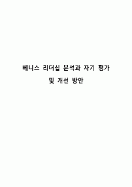 베니스 리더십 분석과 자기 평가 및 개선 방안-1페이지