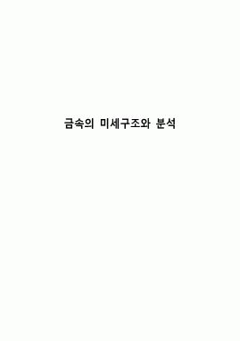 금속의 미세구조와 분석-1페이지