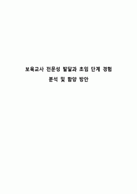 보육교사 전문성 발달과 초임 단계 경험 분석 및 함양 방안-1페이지