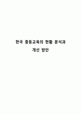 한국 중등교육의 현황 분석과 개선 방안-1페이지