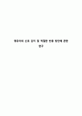 영유아의 신호 감지 및 적절한 반응 방안에 관한 연구-1페이지