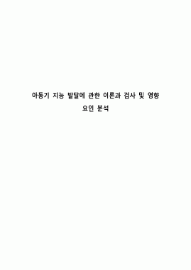 아동기 지능 발달에 관한 이론과 검사 및 영향 요인 분석-1페이지