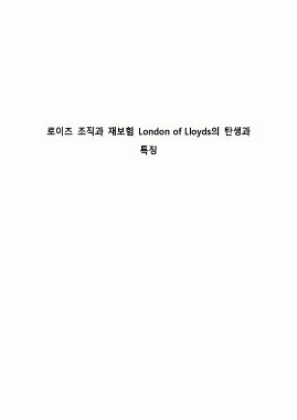 로이즈 조직과 재보험 London of Lloyds의 탄생과 특징-1페이지