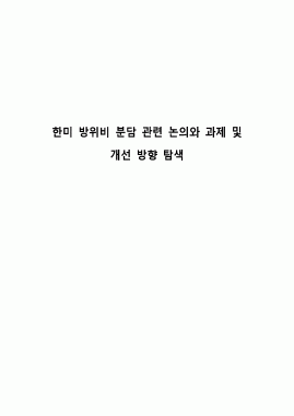 한미 방위비 분담 관련 논의와 과제 및 개선 방향 탐색-1페이지