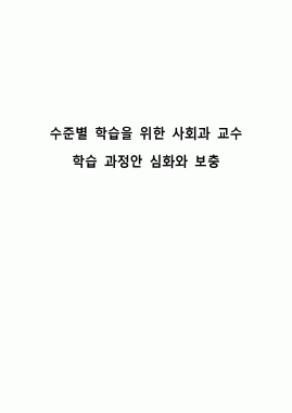 수준별 학습을 위한 사회과 교수 학습 과정안 심화와 보충-1페이지