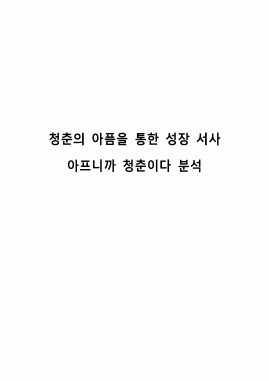 청춘의 아픔을 통한 성장 서사 아프니까 청춘이다 분석-1페이지