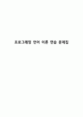 프로그래밍 언어 이론 연습 문제집-1페이지