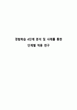 경험학습 4단계 분석 및 사례를 통한 단계별 적용 연구-1페이지
