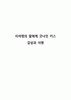 이어령의 딸에게 굿나잇 키스 감상과 서평-1페이지