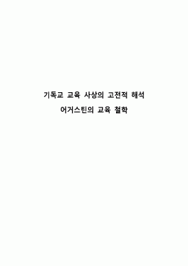 기독교 교육 사상의 고전적 해석 어거스틴의 교육 철학-1페이지