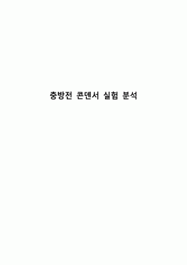 충방전 콘덴서 실험 분석-1페이지