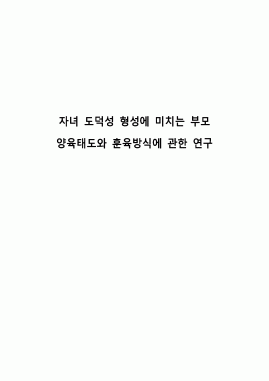 자녀 도덕성 형성에 미치는 부모 양육태도와 훈육방식에 관한 연구-1페이지