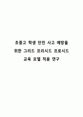 초중고 학생 안전 사고 예방을 위한 그리드 프리시드 프로시드 교육 모델 적용 연구-1페이지