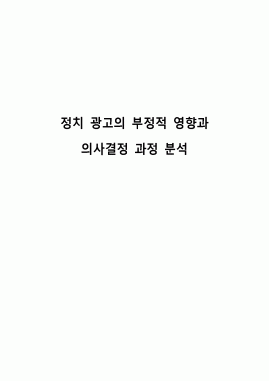 정치 광고의 부정적 영향과 의사결정 과정 분석-1페이지