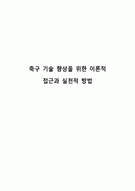 축구 기술 향상을 위한 이론적 접근과 실천적 방법-1페이지
