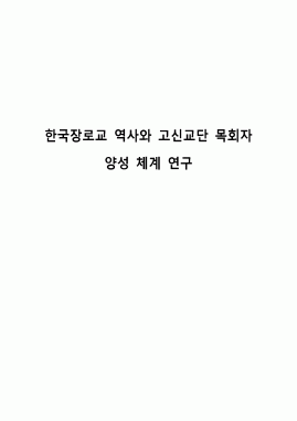 한국장로교 역사와 고신교단 목회자 양성 체계 연구-1페이지