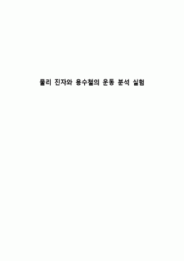 물리 진자와 용수철의 운동 분석 실험-1페이지