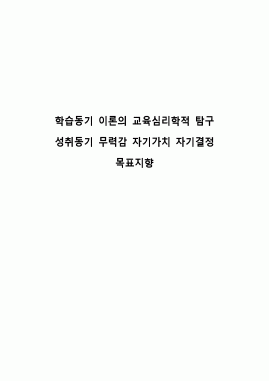 학습동기 이론의 교육심리학적 탐구 성취동기 무력감 자기가치 자기결정 목표지향-1페이지