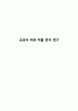 교과서 비와 비율 분석 연구-1페이지