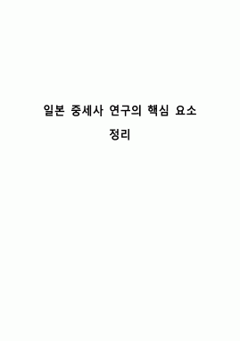 일본 중세사 연구의 핵심 요소 정리-1페이지