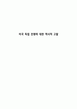미국 독립 전쟁에 대한 역사적 고찰-1페이지