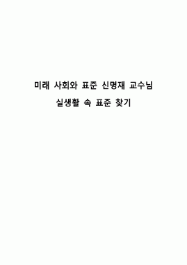 미래 사회와 표준 신명재 교수님 실생활 속 표준 찾기-1페이지